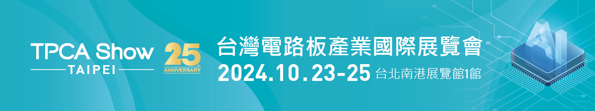 TPCA台灣電路板協會