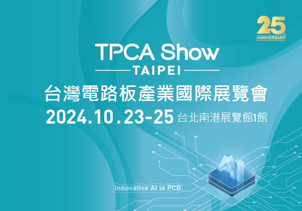 TPCA台灣電路板協會