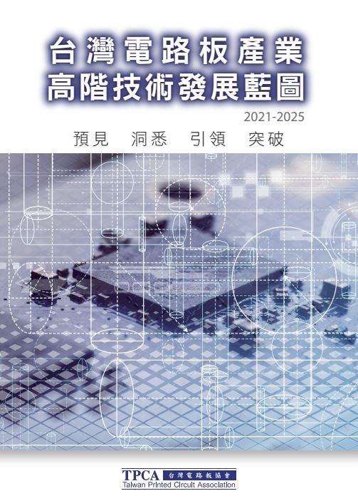 TPCA台灣電路板協會