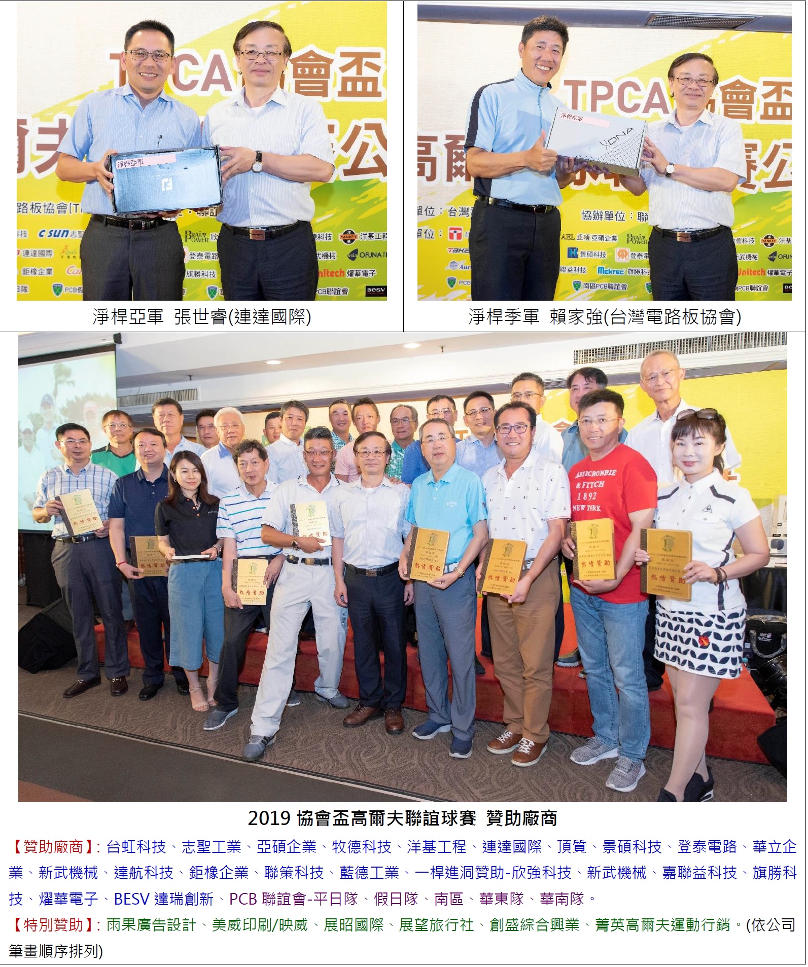 2019 TPCA協會盃高爾夫球聯誼賽 7/5熱鬧開賽-TPCA台灣電路板協會
