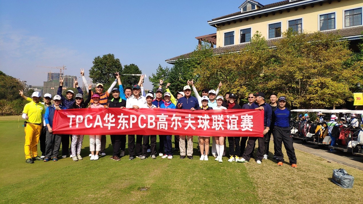2019 TPCA華東冬季副會長杯高爾夫球聯誼賽 圓滿落幕-TPCA台灣電路板協會