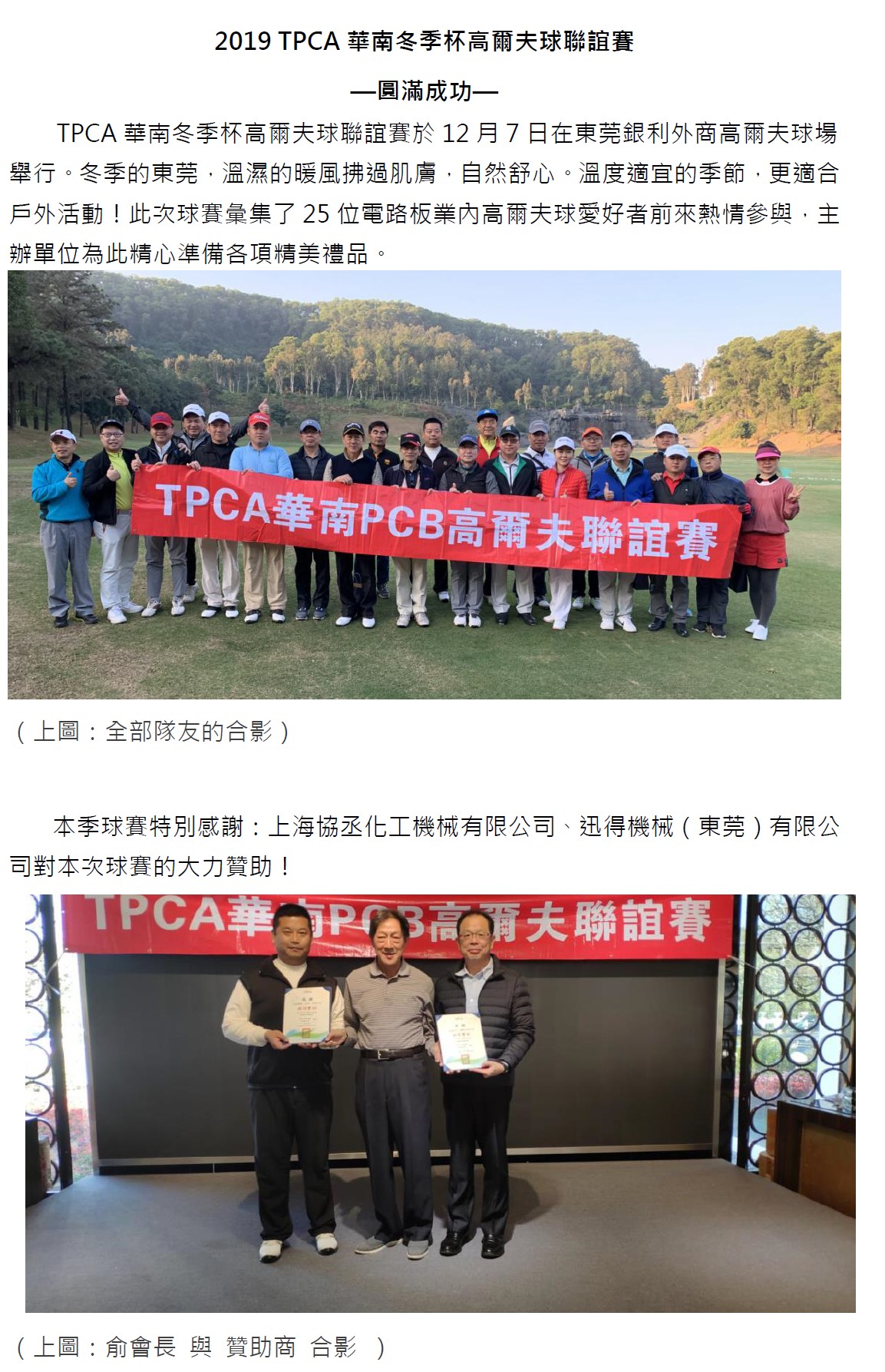 2019 TPCA華南冬季杯高爾夫球聯誼賽-TPCA台灣電路板協會