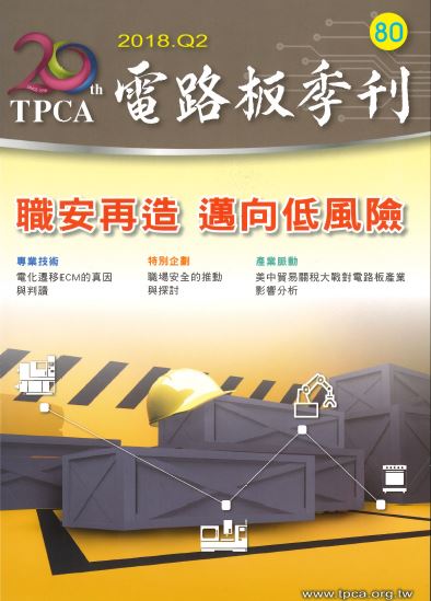 電路板季刊第80期-TPCA台灣電路板協會