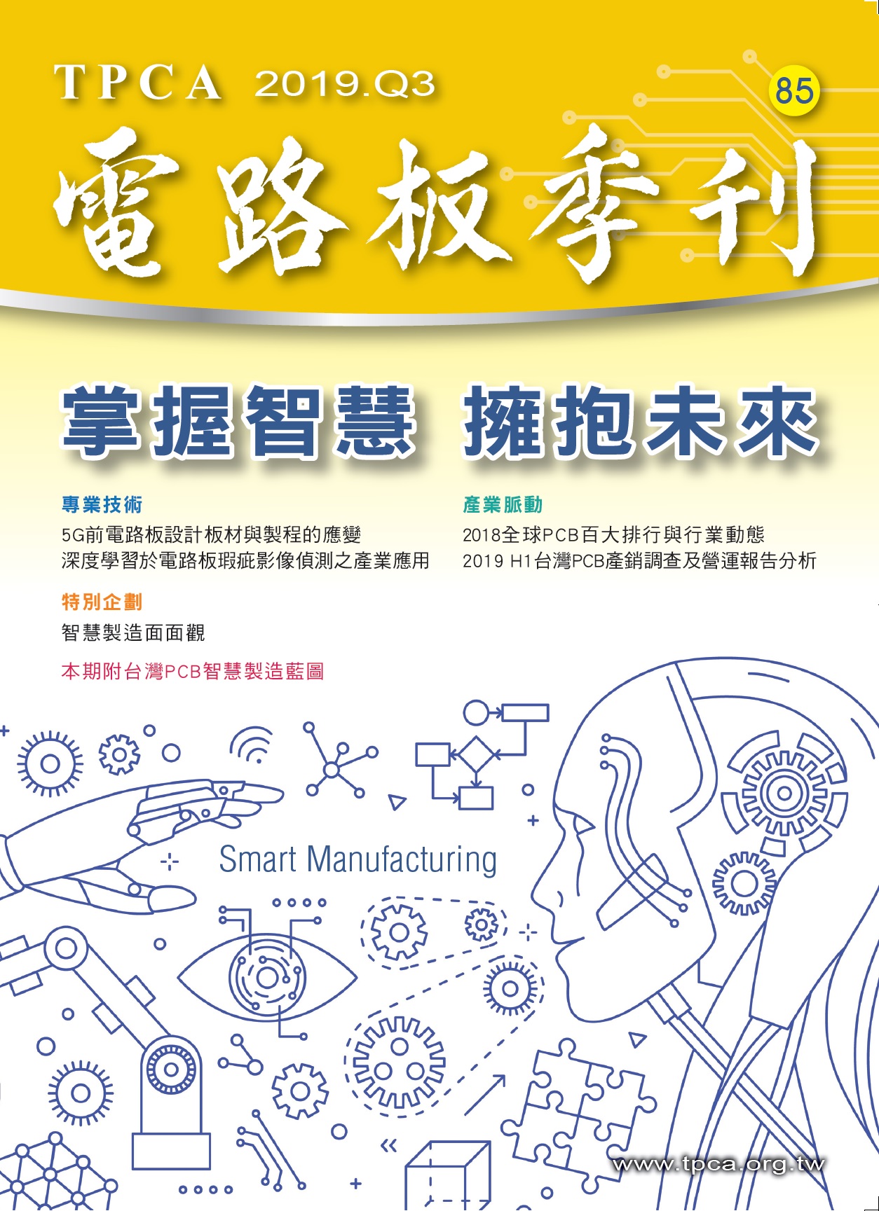 電路板季刊第85期-TPCA台灣電路板協會