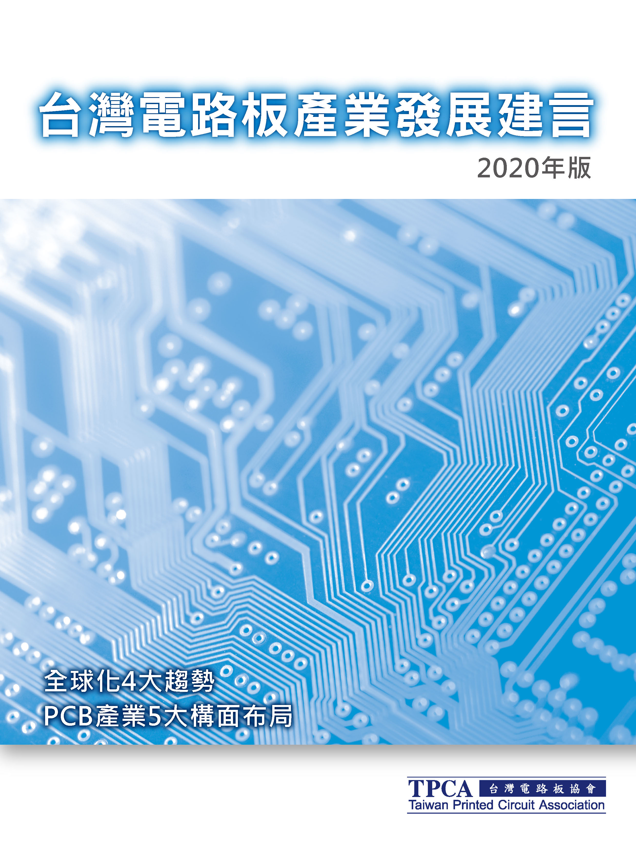 TPCA發布「台灣電路板產業發展建言」 全球化四大趨勢 PCB產業五大構面佈局-TPCA台灣電路板協會