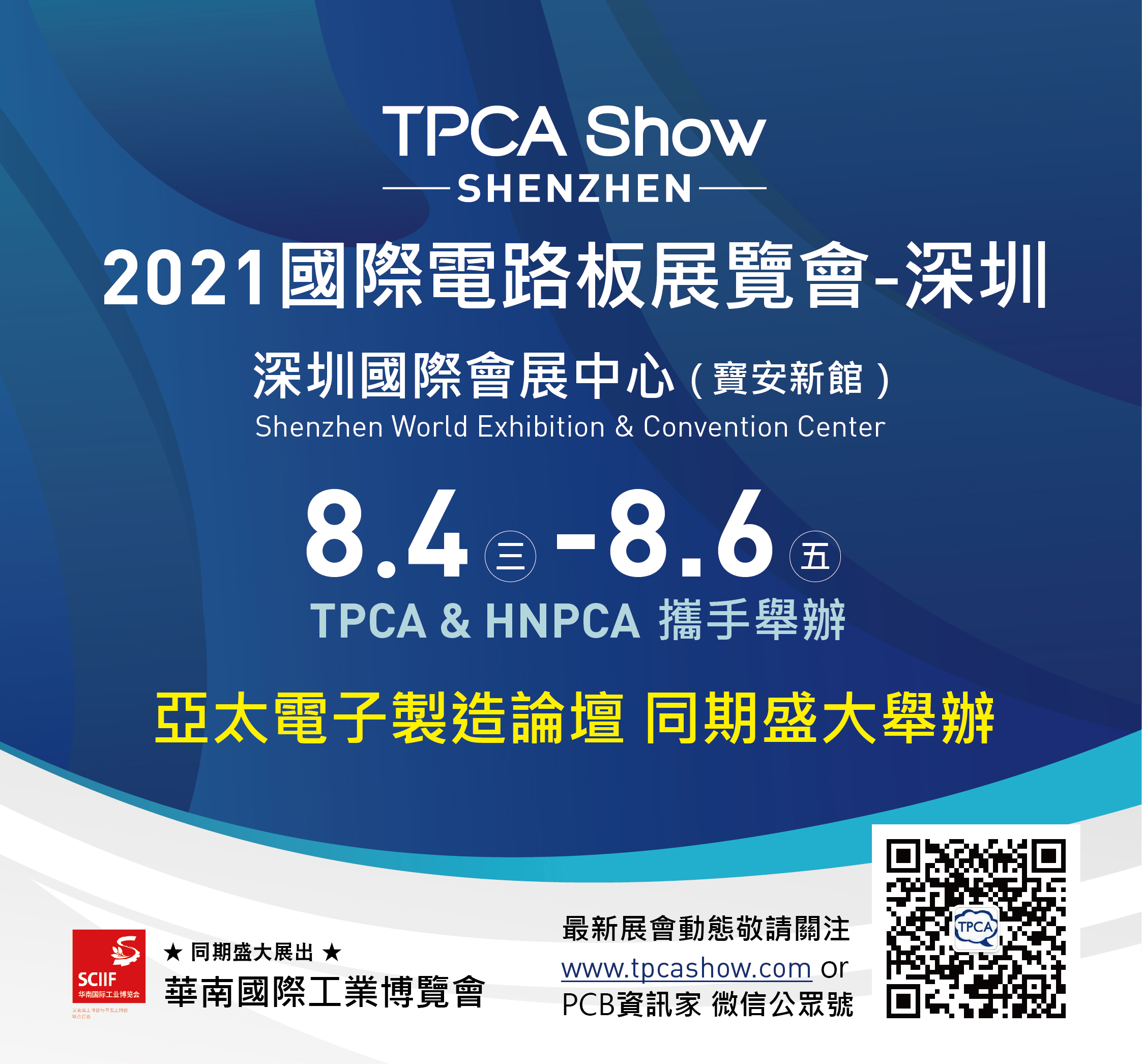 2021國際電路板展覽會(TPCA Show SHENZHEN)-8/4~8/6盛大展出!-TPCA台灣電路板協會