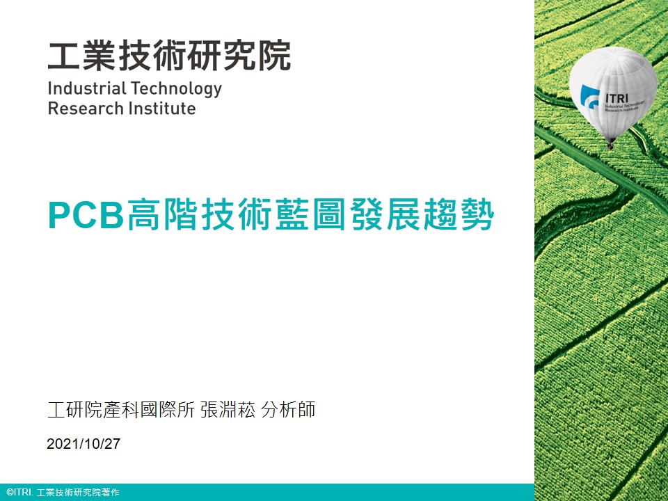 PCB高階技術藍圖發展趨勢-影音版-TPCA台灣電路板協會