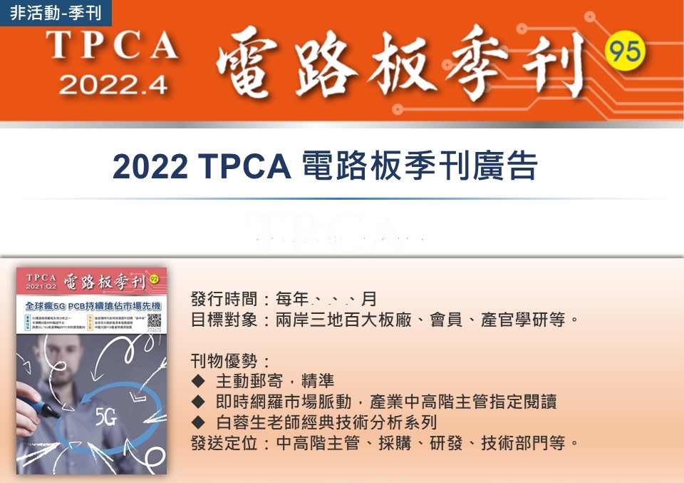 讓顧客看見你的好 TPCA客製化整合行銷限量登場-TPCA台灣電路板協會