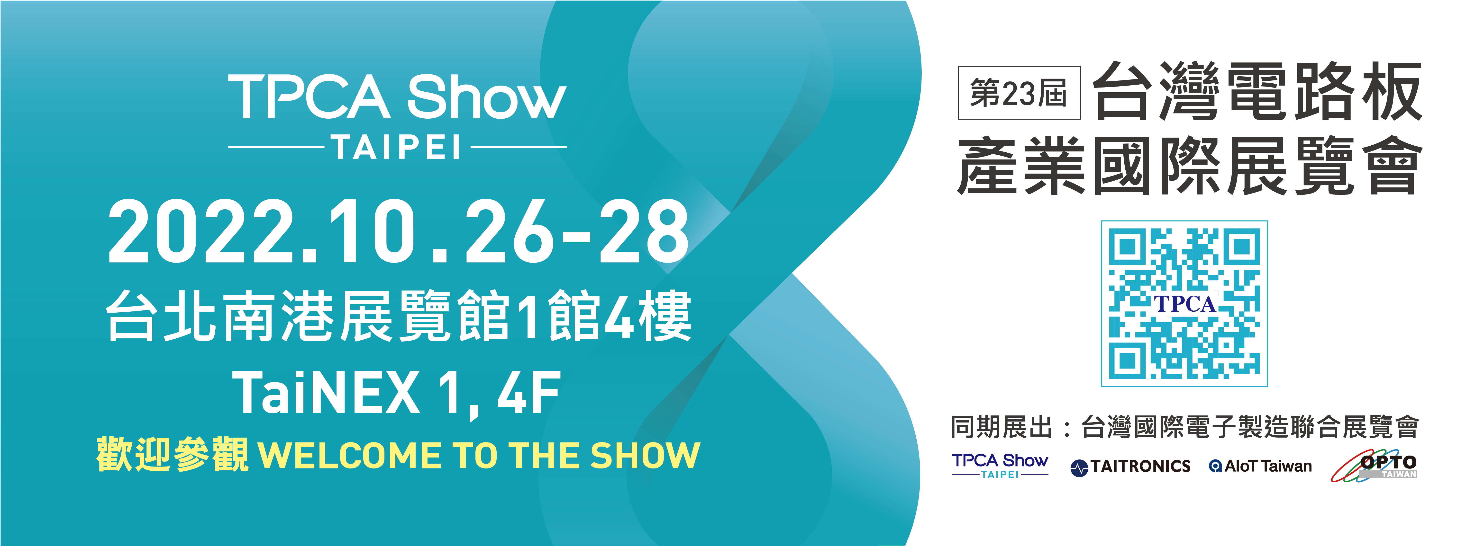 TPCA Show 2022 將於10月26日至28日於南港展覽館1館盛大舉辦!-TPCA台灣電路板協會