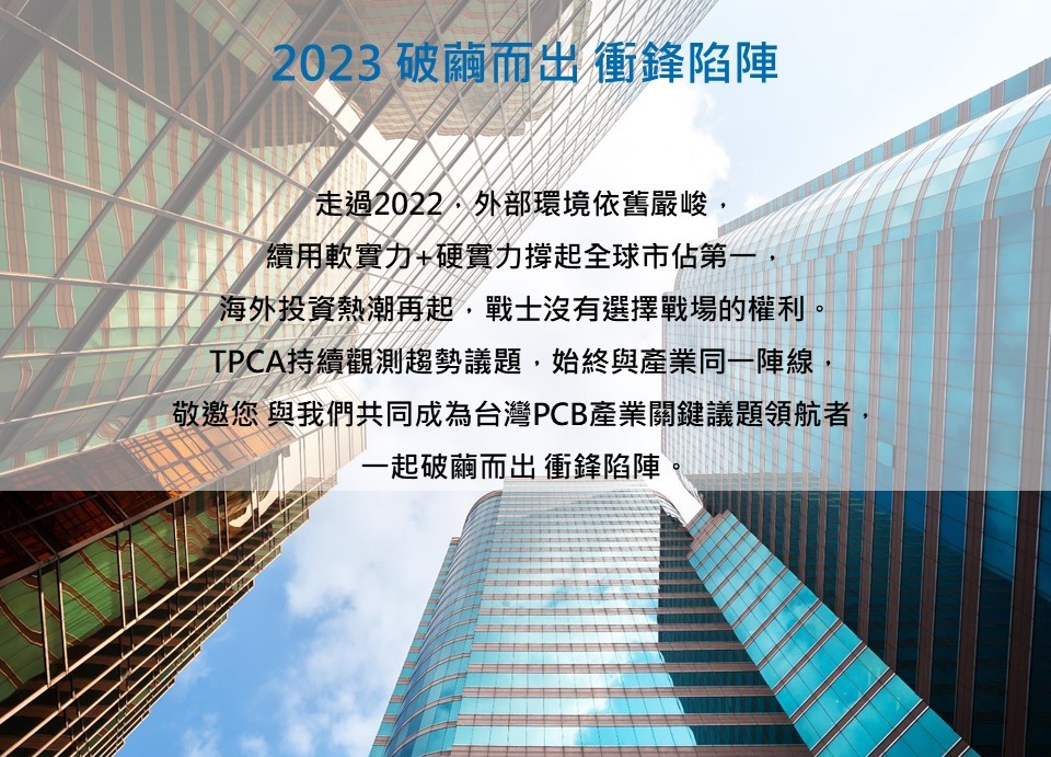 2023 TPCA年度論壇贊助方案說明書_破繭而出 衝鋒陷陣！-TPCA台灣電路板協會