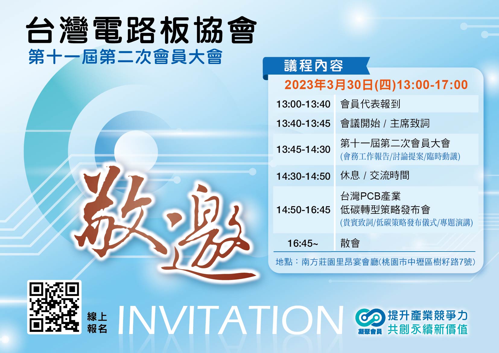 3/30(四)第十一屆第二次會員大會召開敬邀會員代表參加-TPCA台灣電路板協會
