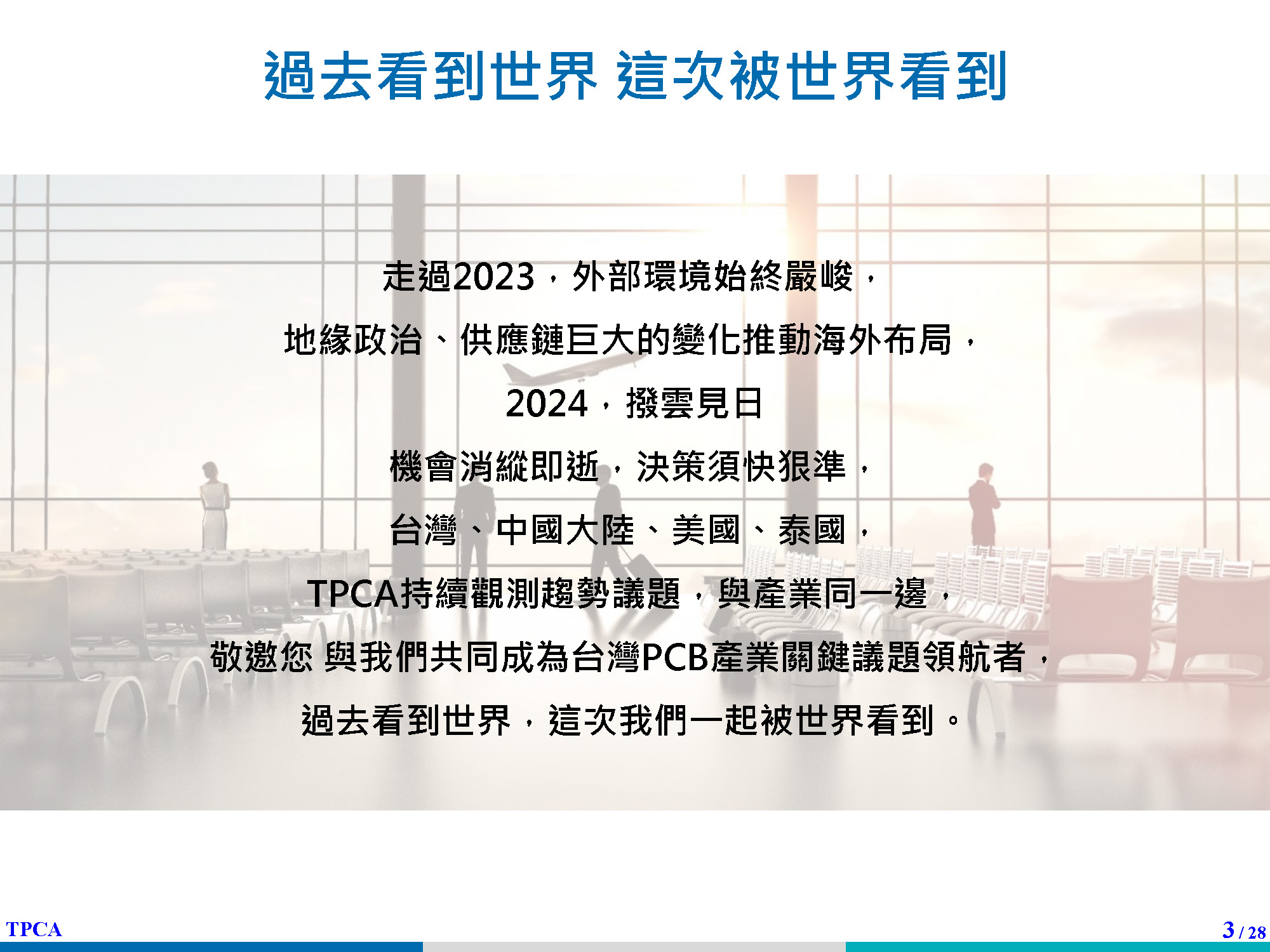 2024 TPCA年度論壇贊助方案說明書_撥雲見日 全球布局-TPCA台灣電路板協會