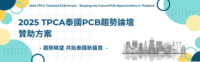 《贊助方案》3/5 TPCA 泰國PCB趨勢論壇 共拓新篇章-TPCA台灣電路板協會