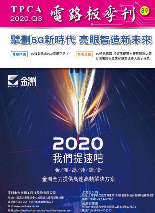 電路板季刊No.89-TPCA台灣電路板協會