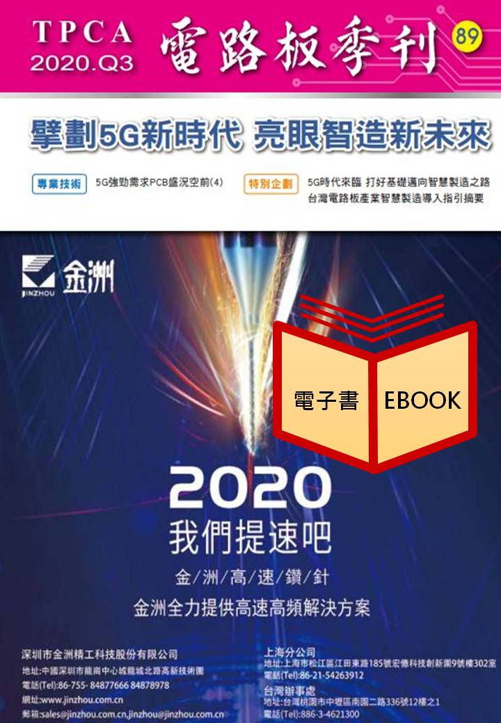 (電子書)電路板季刊No.89-TPCA台灣電路板協會