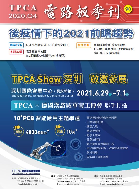 電路板季刊No.90-TPCA台灣電路板協會