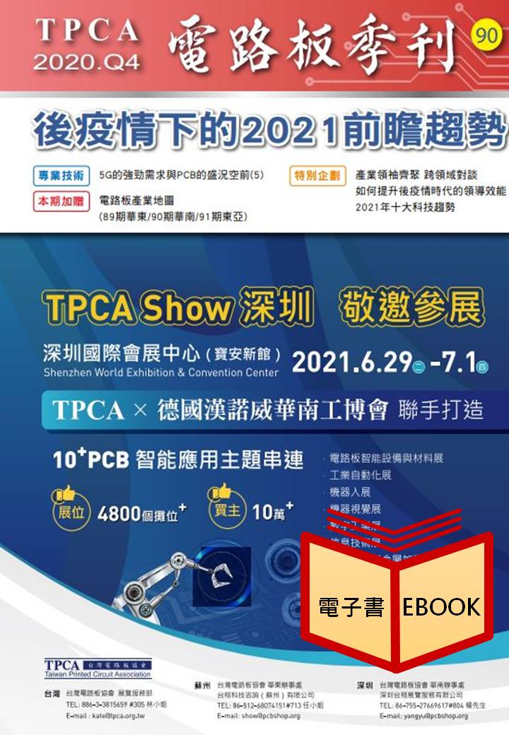 (電子書)電路板季刊No.90-TPCA台灣電路板協會