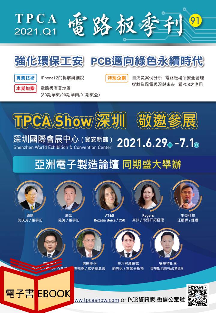 (電子書)電路板季刊No.91-TPCA台灣電路板協會