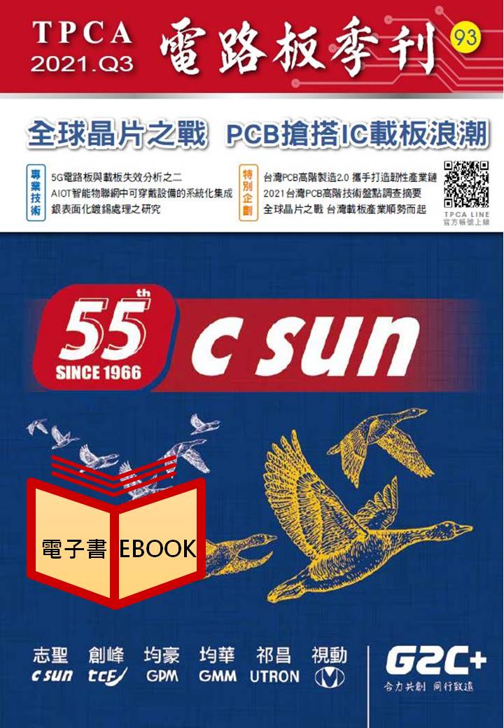 (電子書)電路板季刊No.93-TPCA台灣電路板協會