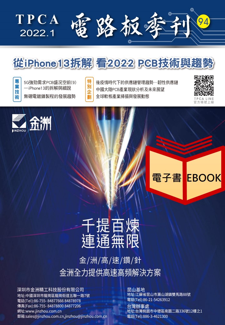 (電子書)電路板季刊No.94-TPCA台灣電路板協會