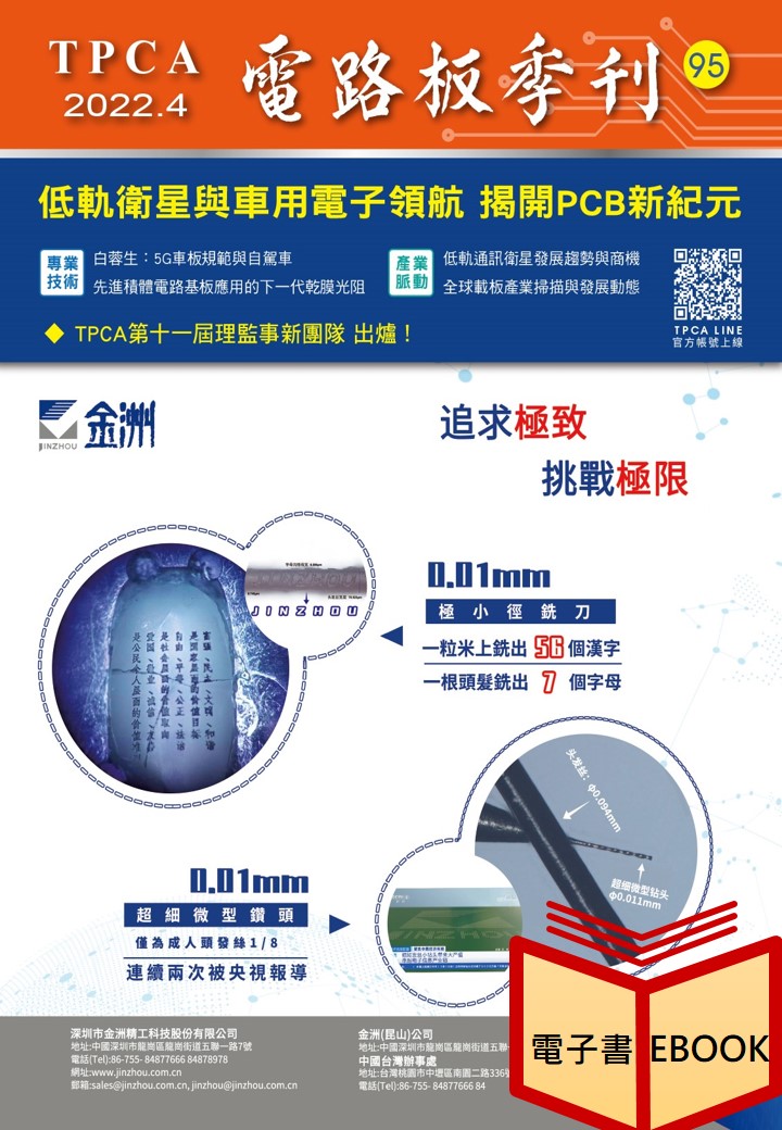 (電子書)電路板季刊No.95-TPCA台灣電路板協會