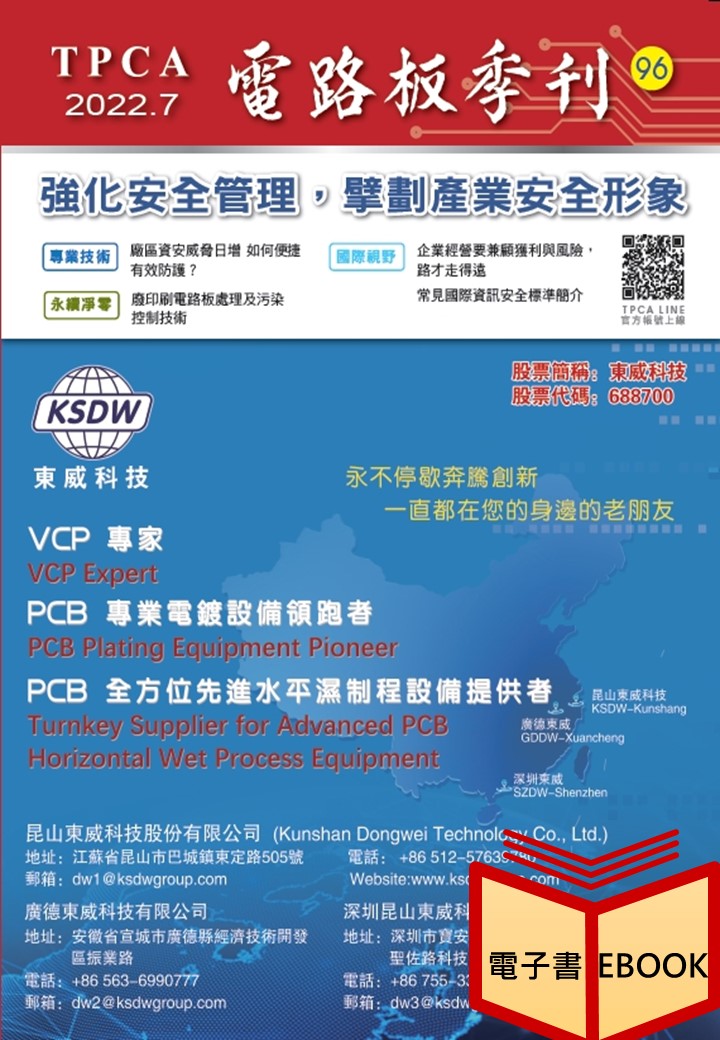 (電子書)電路板季刊No.96-TPCA台灣電路板協會