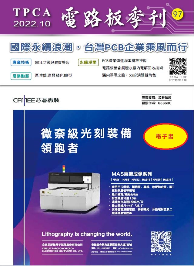 (電子書)電路板季刊No.97-TPCA台灣電路板協會