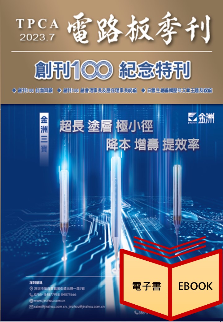 (電子書)電路板季刊No.100-TPCA台灣電路板協會