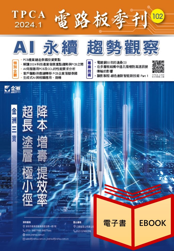 (電子書)電路板季刊No.102-TPCA台灣電路板協會