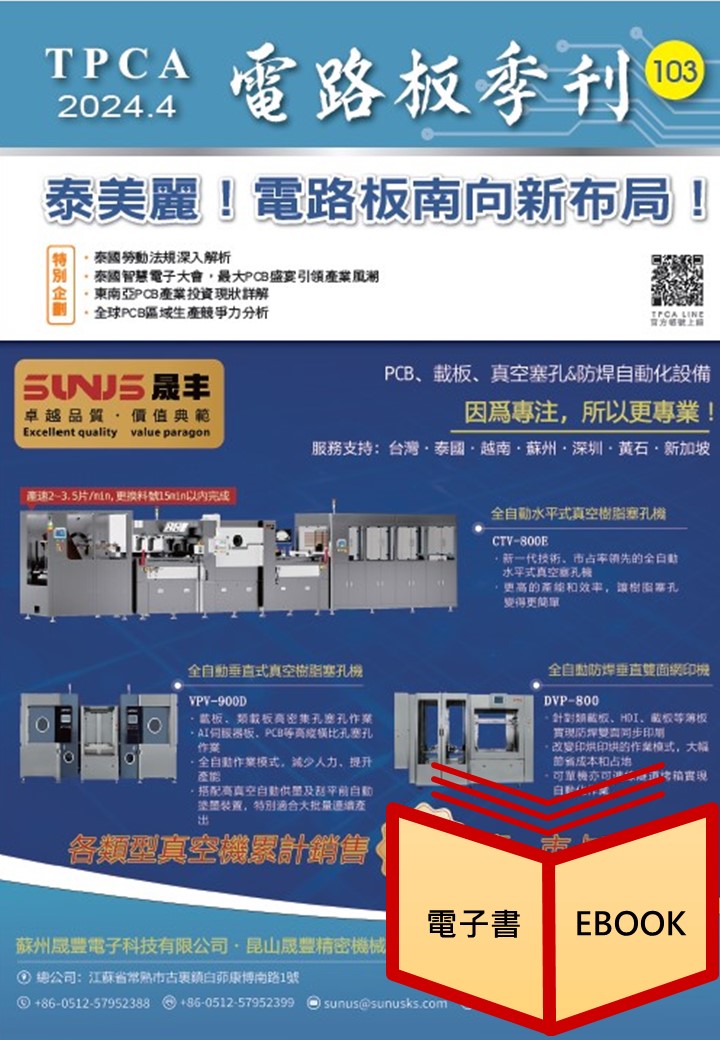 (電子書)電路板季刊No.103-TPCA台灣電路板協會