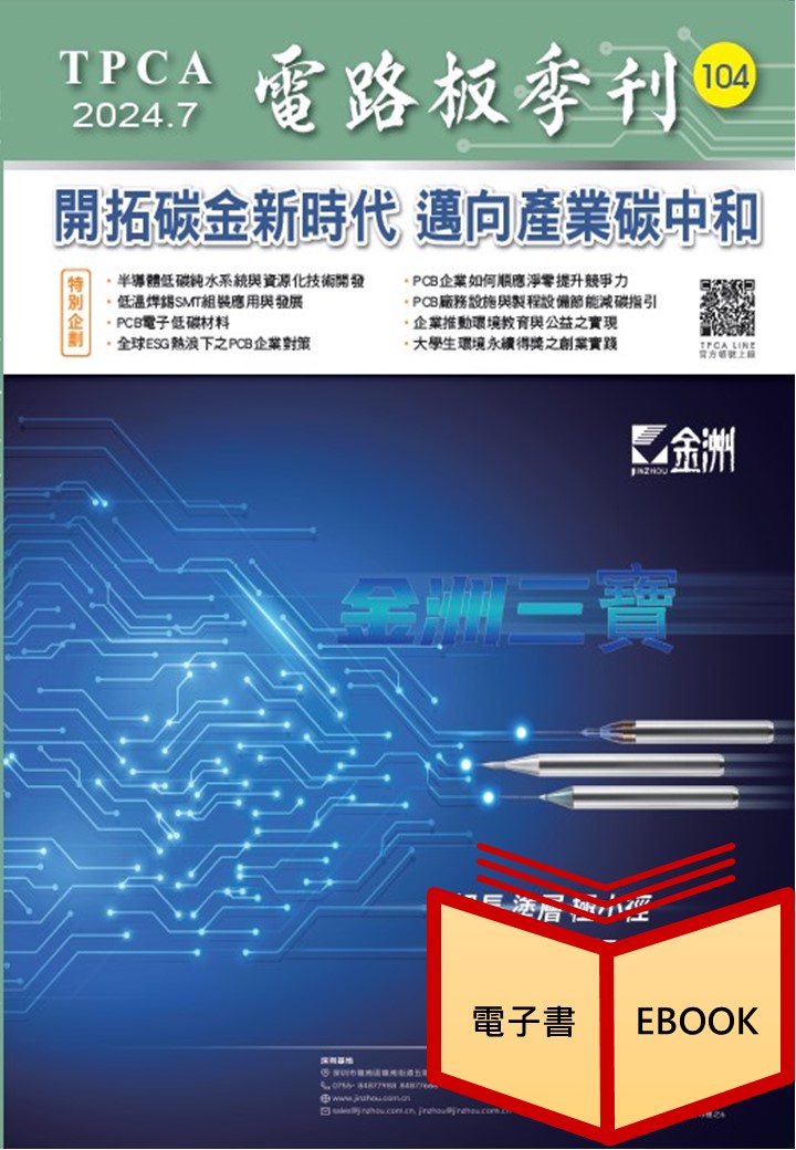 (電子書)電路板季刊No.104-TPCA台灣電路板協會