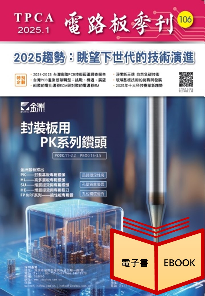 (電子書)電路板季刊No.106-TPCA台灣電路板協會