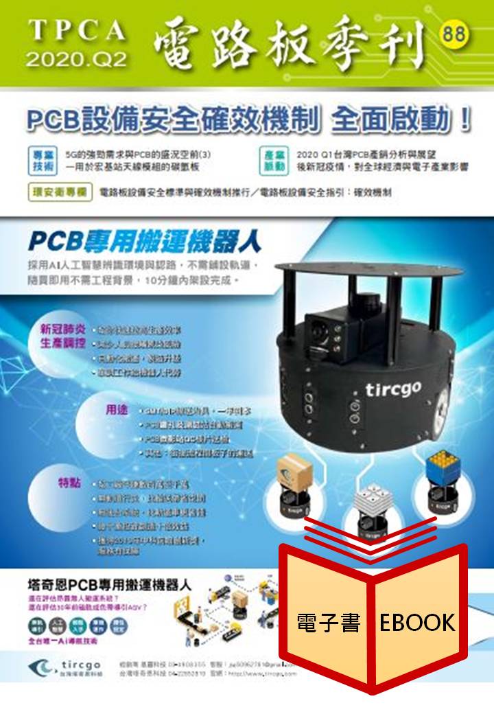 (電子書)電路板季刊No.88-TPCA台灣電路板協會